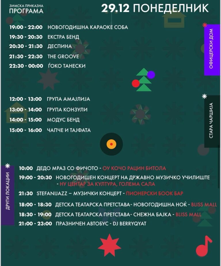 Битола со богата празнична програма на 29 декември – bulevar.mk